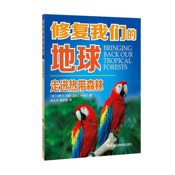 走进热带森林科普读物9787542871701