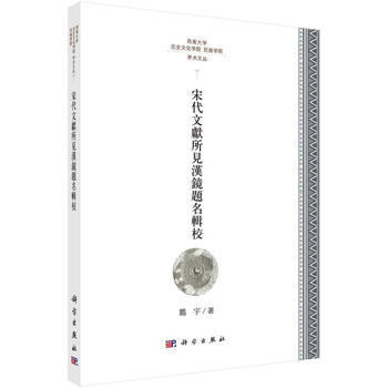 包邮：宋代文献所见汉镜题铭辑校 社会科学 古镜铜器金文中国汉代  图书