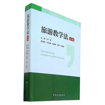 旅游教学法新编
