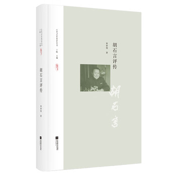 胡石言评传 贺仲明  书籍