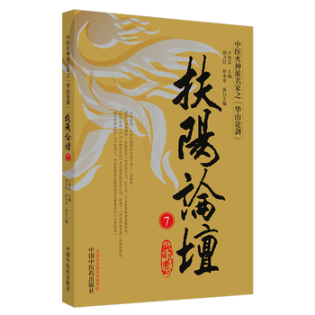 正版 扶阳论坛 零基础学入门自学基础理论书籍 中医药出版社 卢崇汉