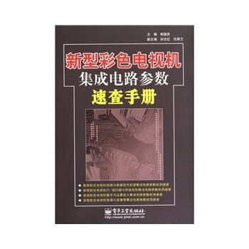 新型彩色电视机集成电路参数速查手册