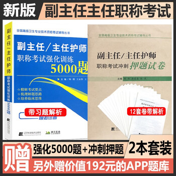 副主任护师职称考试考试书2022护理学高级教程大护理副高正高教材历年真题资料用书人卫版军医护士题库内科外科妇产科社区模拟题书全科护理教材试卷模拟试卷题库 5000题+押题试卷
