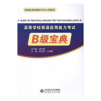 高等学校英语应用能力考试B级宝典樊文辉总外语学习9787303212859 英语高等学校自学参考资料