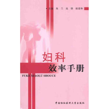 妇科效率手册