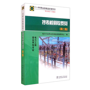 11-062 职业技能鉴定指导书 职业标准 试题库：抄表核算收费员（第二版）
