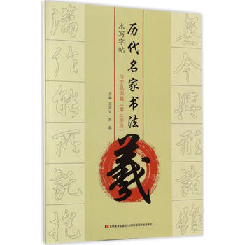 历代名家书法水写字帖【正版图书】