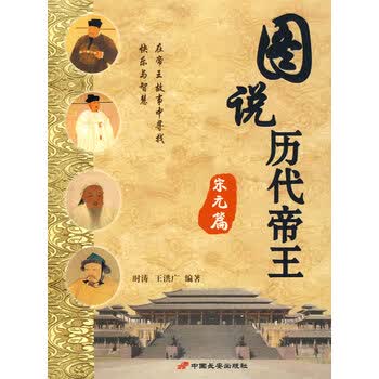 图说历代帝王宋元篇