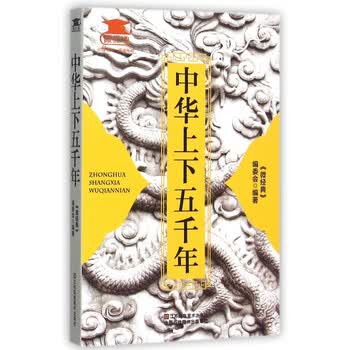 中华上下五千年/微经典