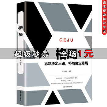 格局正版 思路决定出路 格局决定结局 人生必读成功励志正能量书籍 人际交往说话沟通技巧为人处世书籍
