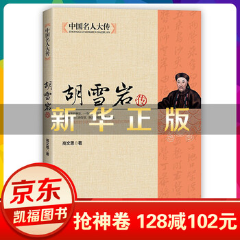 胡雪岩传 国学典藏书系 名著精读图文珍藏版 晚清一代名商典型 中国近代正版历史小说【神劵专区】