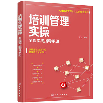 培训管理实操 全程实战指导手册（人力资源管理从入门到精通系列）