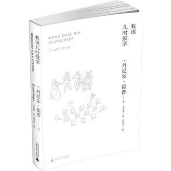 我该几时鼓掌