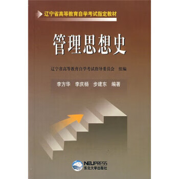 管理思想史【正版图书 放心购买】