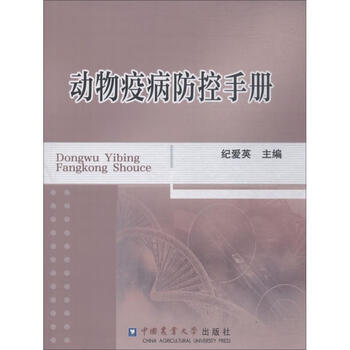 动物疫病防控手册 纪爱英  纪爱英 编 书籍