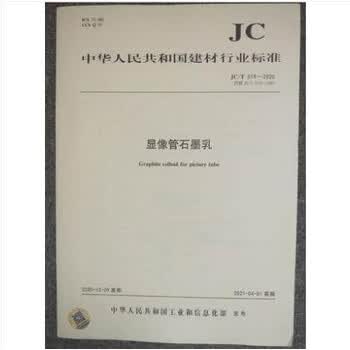 JC/T 519-2020 显像管石墨乳