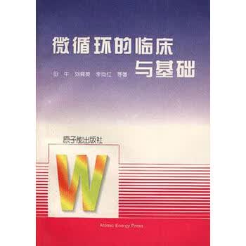 微循环的临床与基础 田牛 /等 原子能出版社 9787502214036