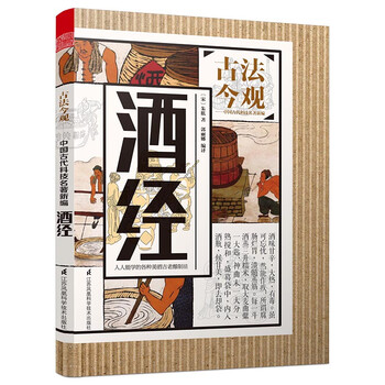 酒经/古法今观
