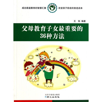 父母教育子女最重要的36种方法