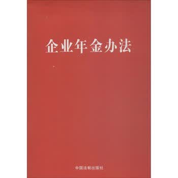 企业年金办法