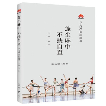 华为：蓬生麻中  不扶自直——华为90后的故事