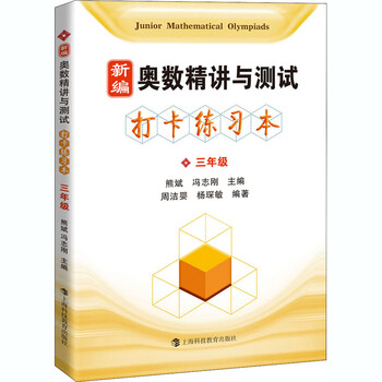 新编奥数精讲与测试 打卡练习本 3年级