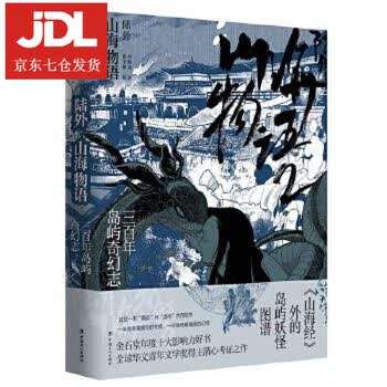 陆外山海物语：三百年岛屿奇幻志 何敬尧 9787500873068