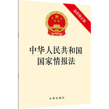 中华人民共和国国家情报法 (新修正版)