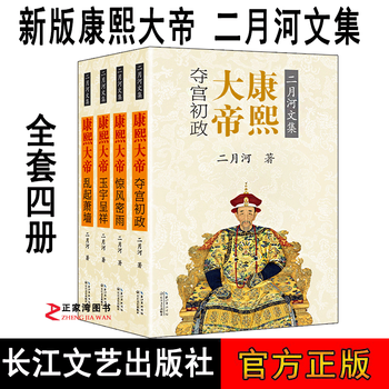 【新版】 康熙大帝 全套四册 二月河文集 清朝长篇历史小说书籍 乾隆 雍正皇帝的系列宫廷秘史传记百家