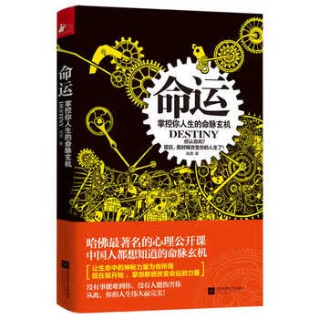 命运：掌控你人生的命脉玄机 高朋