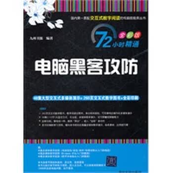 电脑黑客攻防(72小时精通(全彩版))