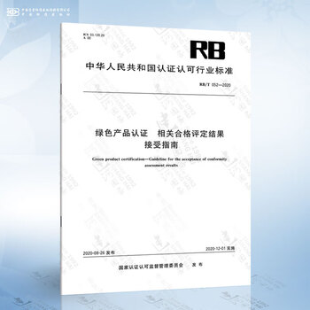 RB/T 052-2020 绿色产品认证 相关合格评定结果接受指南