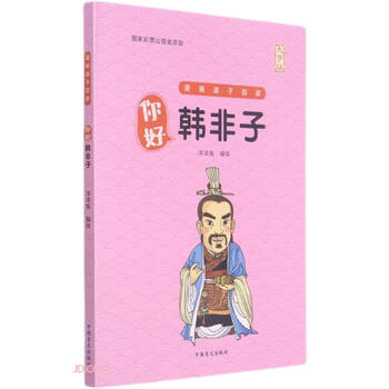 【京联正品】你好,韩非子洋洋兔9787522401652