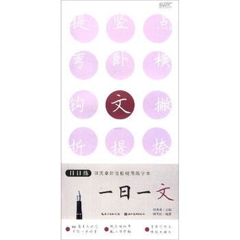 一日一文/日日练田英章书田雪松硬笔练字本