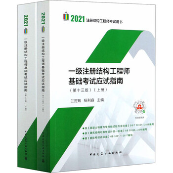 一级注册结构工程师基础考试应试指南(第13版)(全2册) 图书