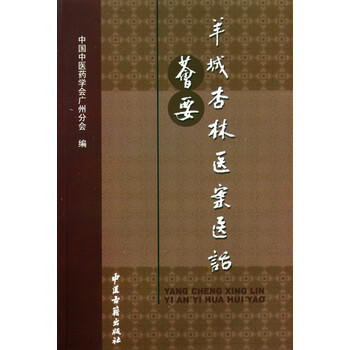 羊城杏林医案医话荟要