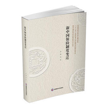 新中国保险制度变迁 孙蓉  书籍