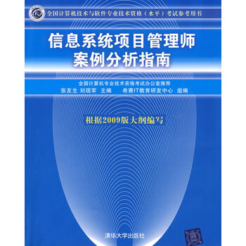 信息系统项目管理师案例分析指南 张友生,刘现军 清华大学出版社