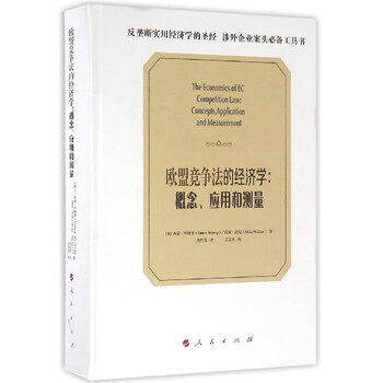 欧盟竞争法的经济学--概念应用和测量(精)