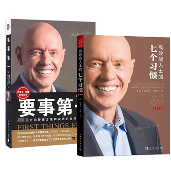 要事第一&高效能人士的七个习惯共2册