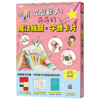 立即动手！莎莎的魔法机关×字体卡片 11款全彩基底纸型+可爱字体与万用插图+制作教学