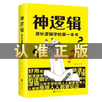 【1元特价专区】心灵鸡汤 社会学 自我完善 智力与谋略 社交礼仪 心理学 青年励 神逻辑:恶补逻辑学的本书