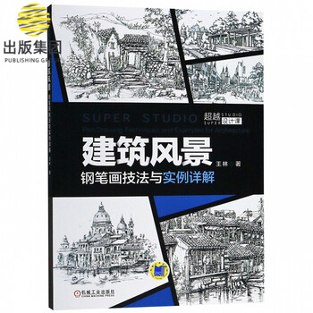 建筑风景钢笔画技法与实例详解(超越设计课)