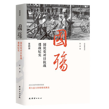 国殇：国民党对日抗战谍战记录·第四部9787512606500