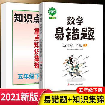 重点知识集锦清单五年级下册语文 数学易错题（京东套装共2册）
