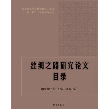 丝绸之路研究论文目录