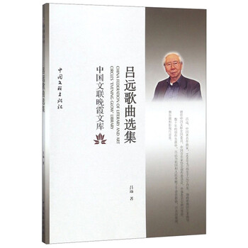 [正版图书]吕远歌曲选集/中国文联晚霞文库