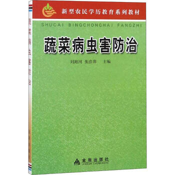 蔬菜病虫害防治 刘海河,张彦萍 编 书籍