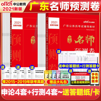 中公广东省考公务员2021年广东公务员考试用书申论行测名师预测试卷