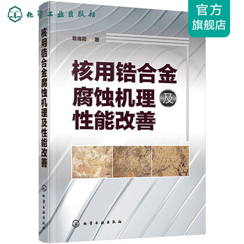 核用锆合金腐蚀机理及性能改善